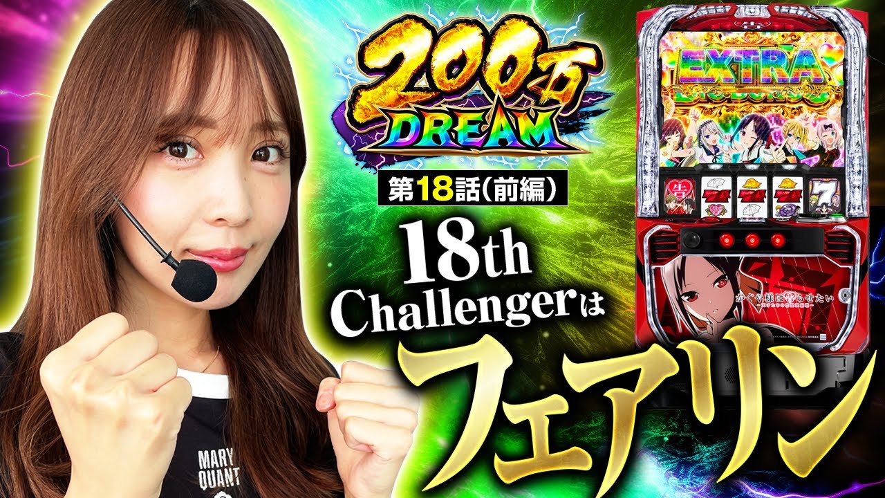 【パチスロ かぐや様は告らせたい】18人目フェアリンは激荒台かぐや様で実戦！首位の座は奪えるのか！？【200万DREAM 第18話 前編】#フェアリン 実戦店舗：新!ガーデン北与野 - MAGMOE
