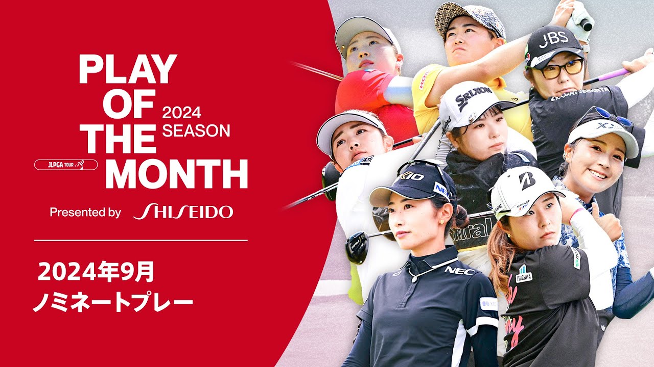 スーパーショット満載！ 9月ノミネートプレー｜PLAY OF THE MONTH 2024 - MAGMOE