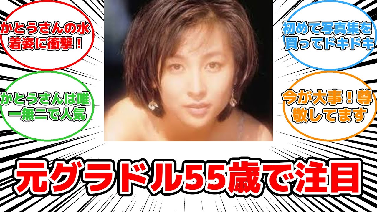 【反応集】元グラドル女王、55歳の美しさに驚愕！永遠のアイドルの近影公開 #かとうれいこ #美しさ #永遠のアイドル #写真集 #自然体 - MAGMOE