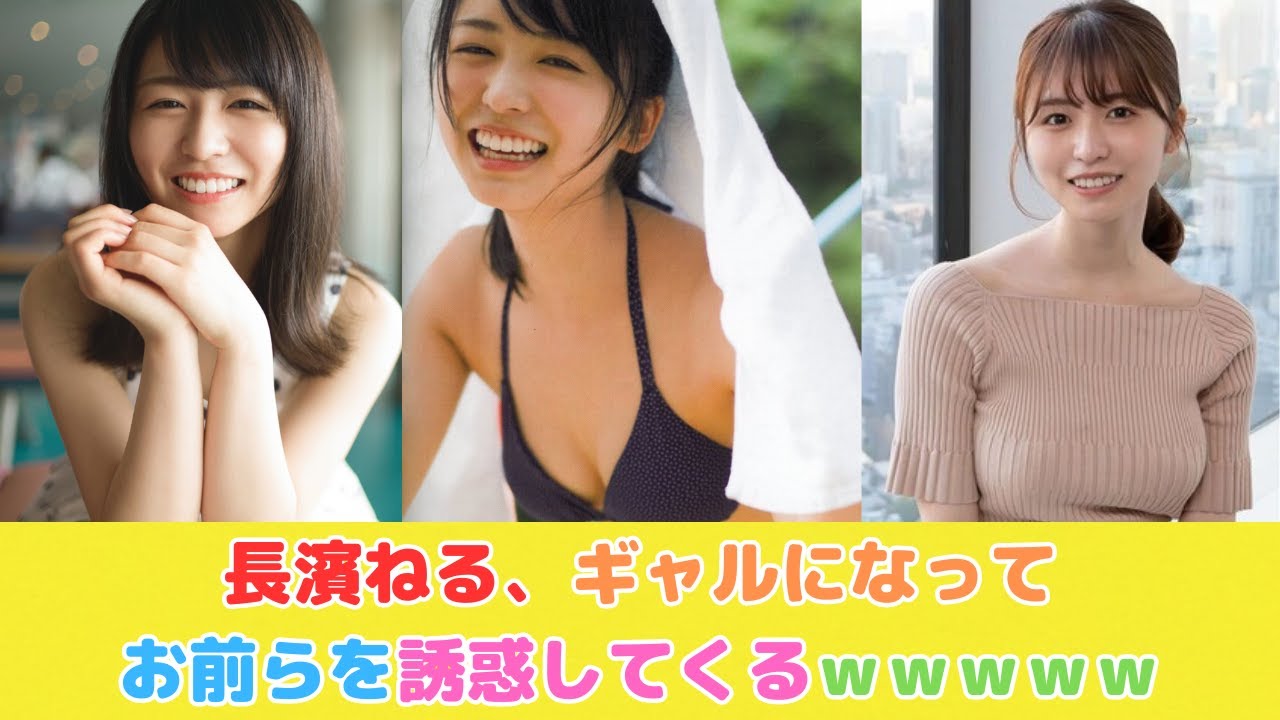 長濱ねる、ギャルになってお前らを誘惑してくるw - MAGMOE