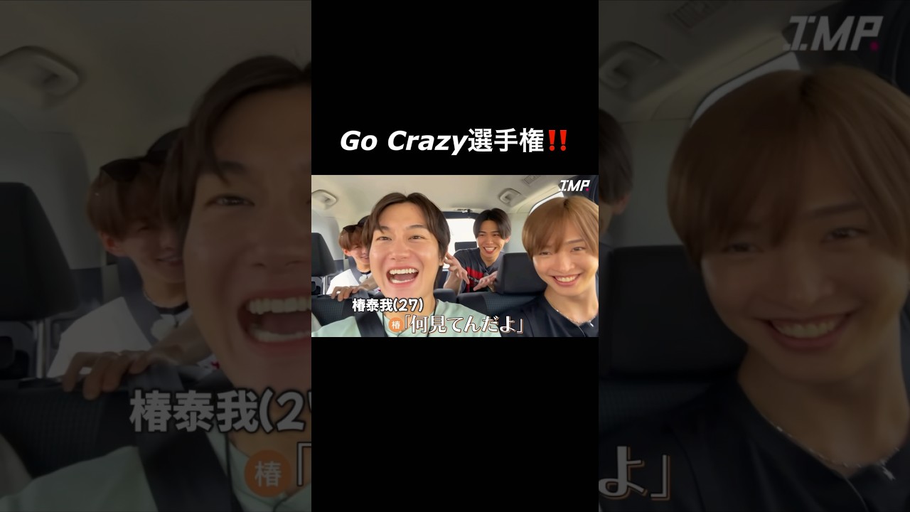 【IMP.】Go Crazy選手権‼️#tobe #imp #アイエムピー - MAGMOE