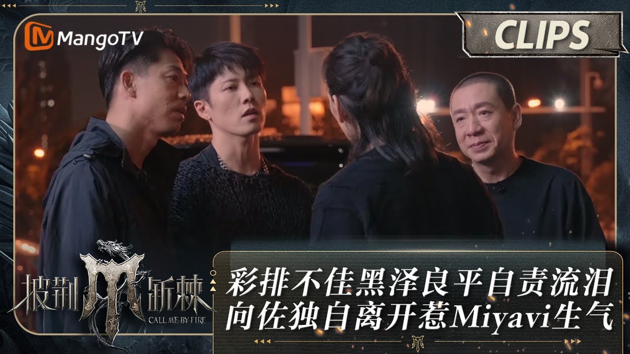 【精彩看点】彩排呈现不佳黑泽良平自责流泪 向佐独自离开惹Miyavi生气 | 披荆斩棘4 Call Me By Fire S4 EP2 Clips | MangoTV - MAGMOE