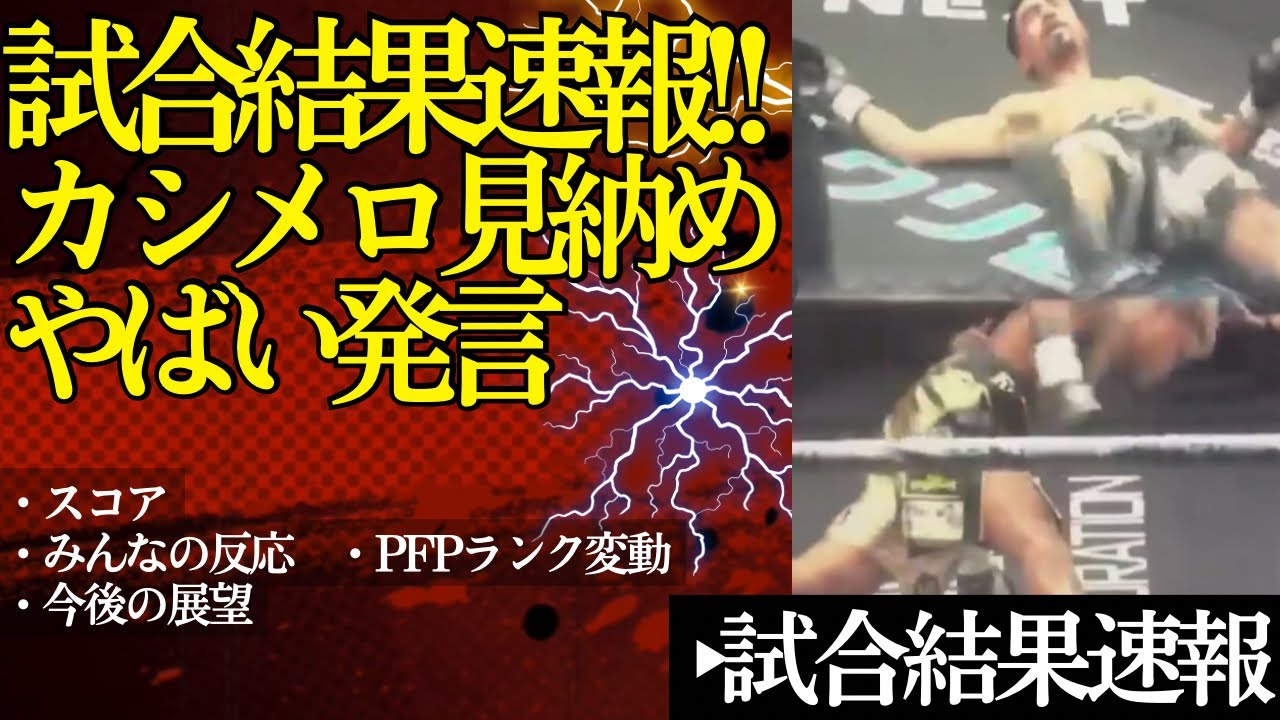 【試合結果速報】カシメロvsサンチェス&京口紘人vsパラス 今後どうなるか！ - MAGMOE