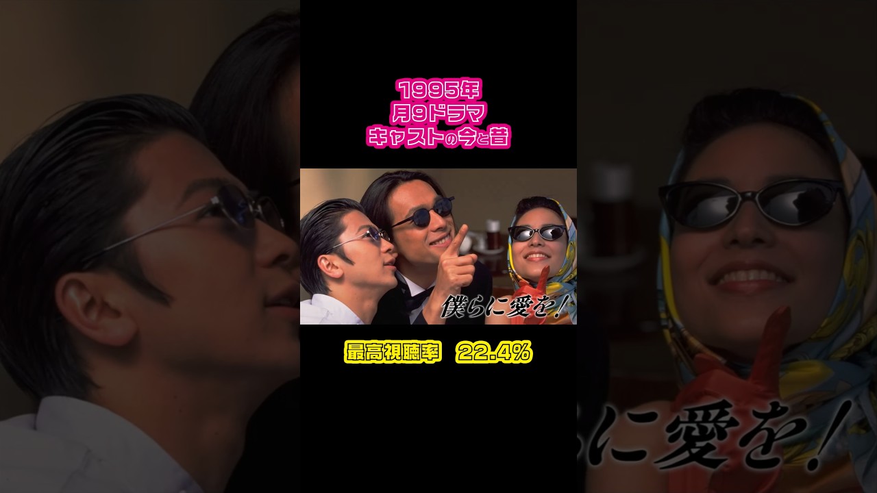 【1995年】『僕らに愛を！』キャストの今と昔【月9ドラマ】 - MAGMOE