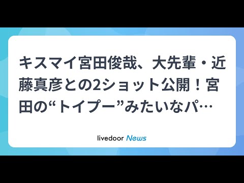 H91- キスマイ宮田俊哉、大先輩・近藤真彦との2ショット公開！宮田の“トイプー”みたいなパーマ姿にも反響 - MAGMOE