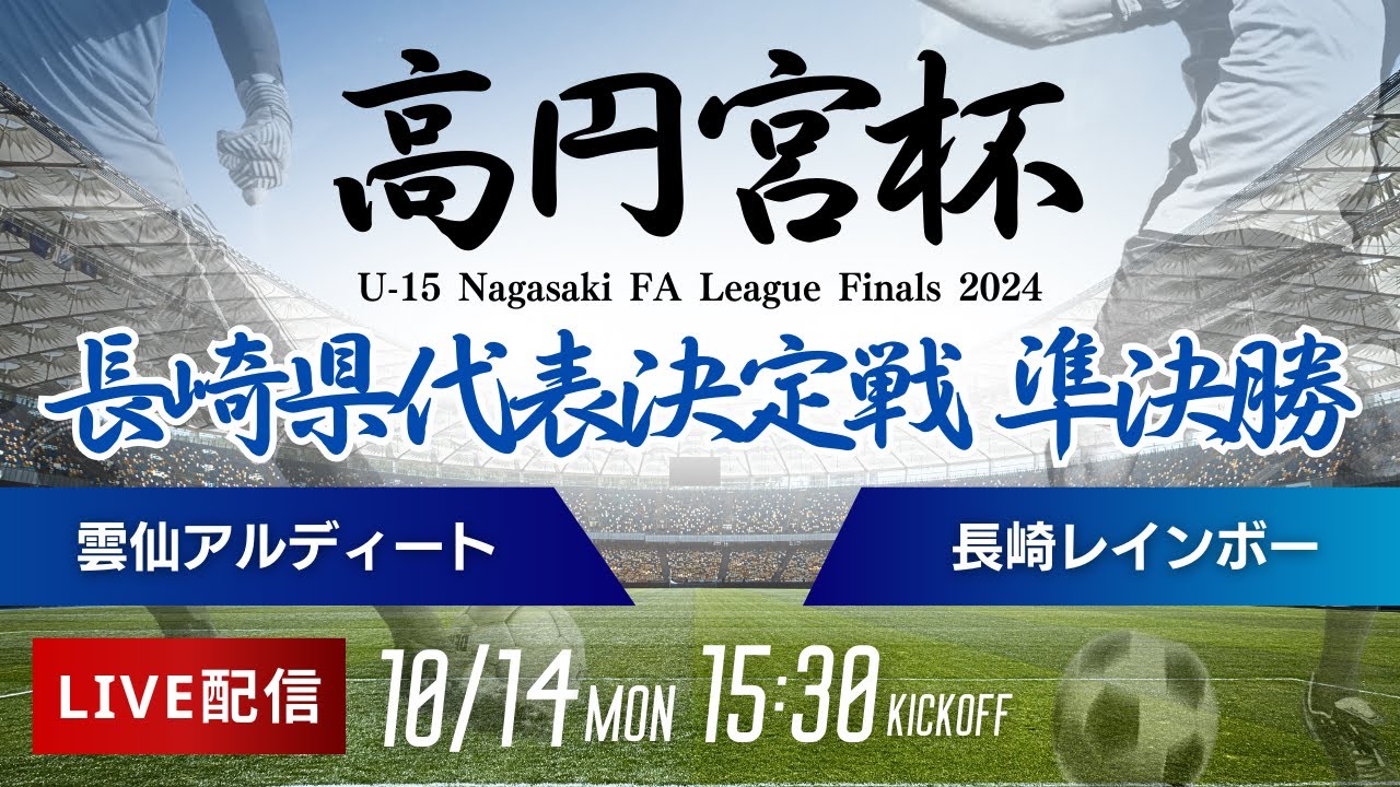 【長崎高円宮2024】準決勝 雲仙アルティート vs 長崎レインボー U-15 Nagasaki FA League Finals 2024 - MAGMOE