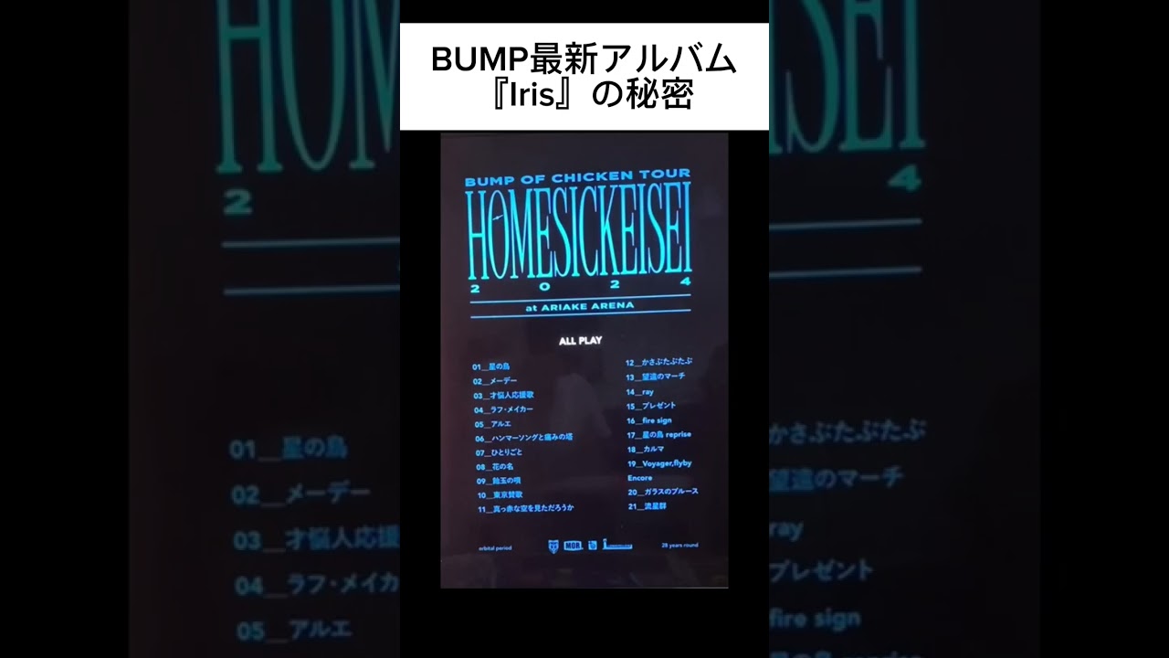 BUMP最新アルバムIrisの秘密、朝焼け、佇む街並みをただ見つめるだけ、隠し映像、視聴方法 - MAGMOE