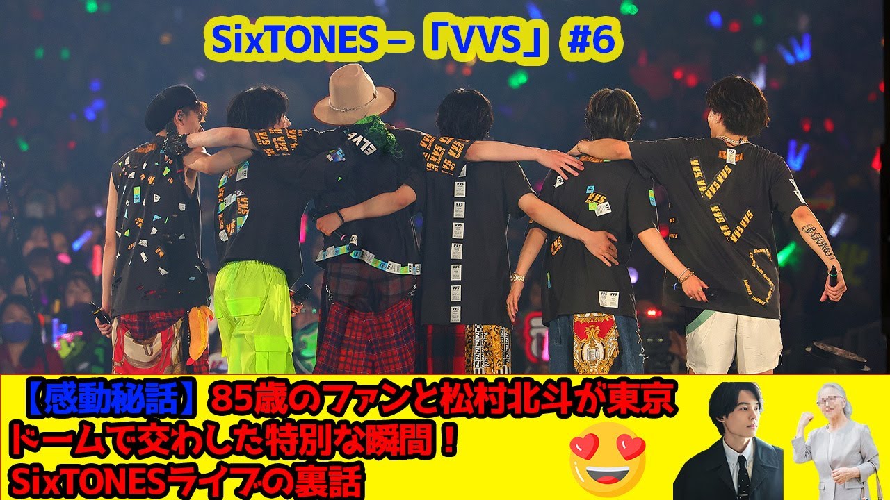 【感動秘話】85歳のファンと松村北斗が東京ドームで交わした特別な瞬間！SixTONESライブの裏話 - MAGMOE