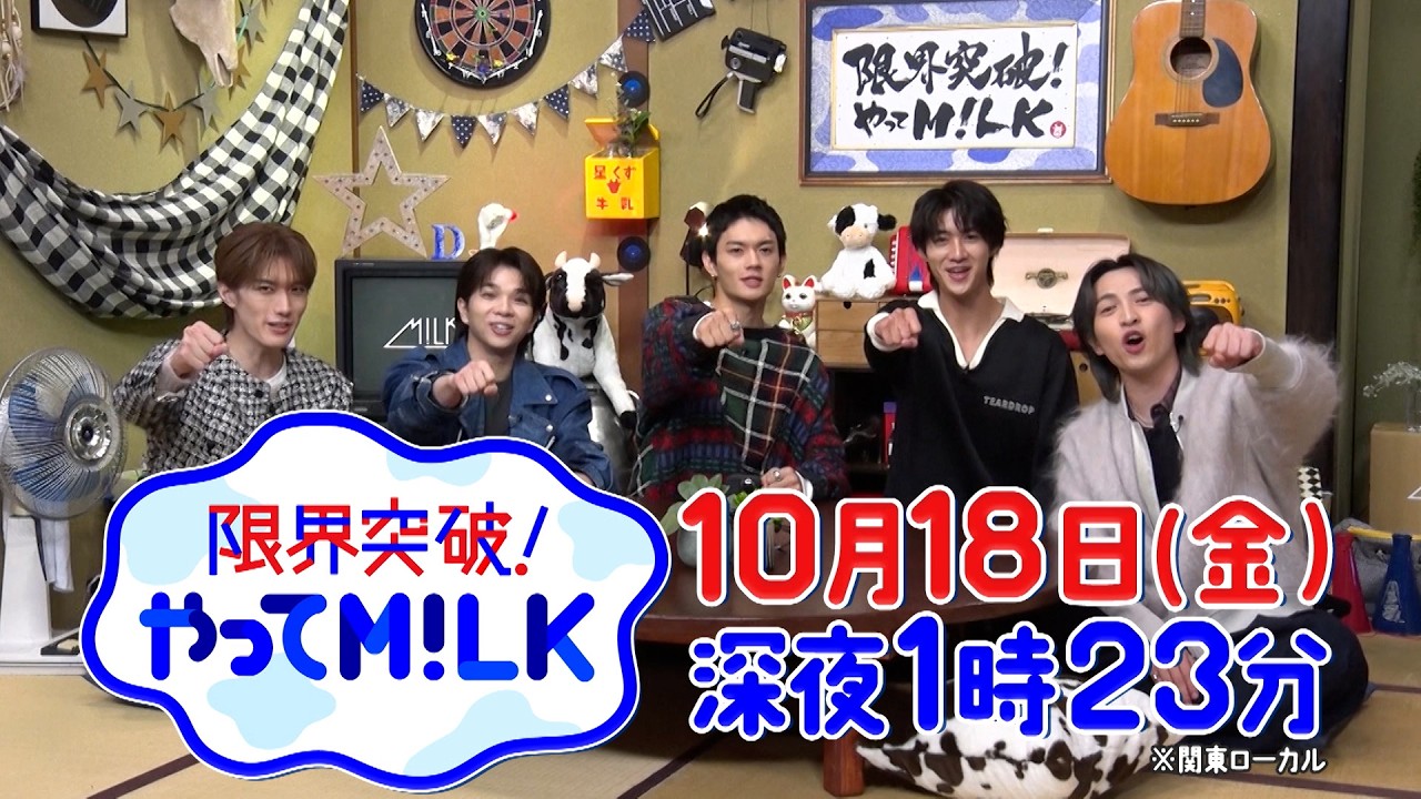 M!LKの地上波初冠番組🥛『限界突破！やってM!LK』10/18(金) 深夜1時23分スタート!!【TBS】 - MAGMOE