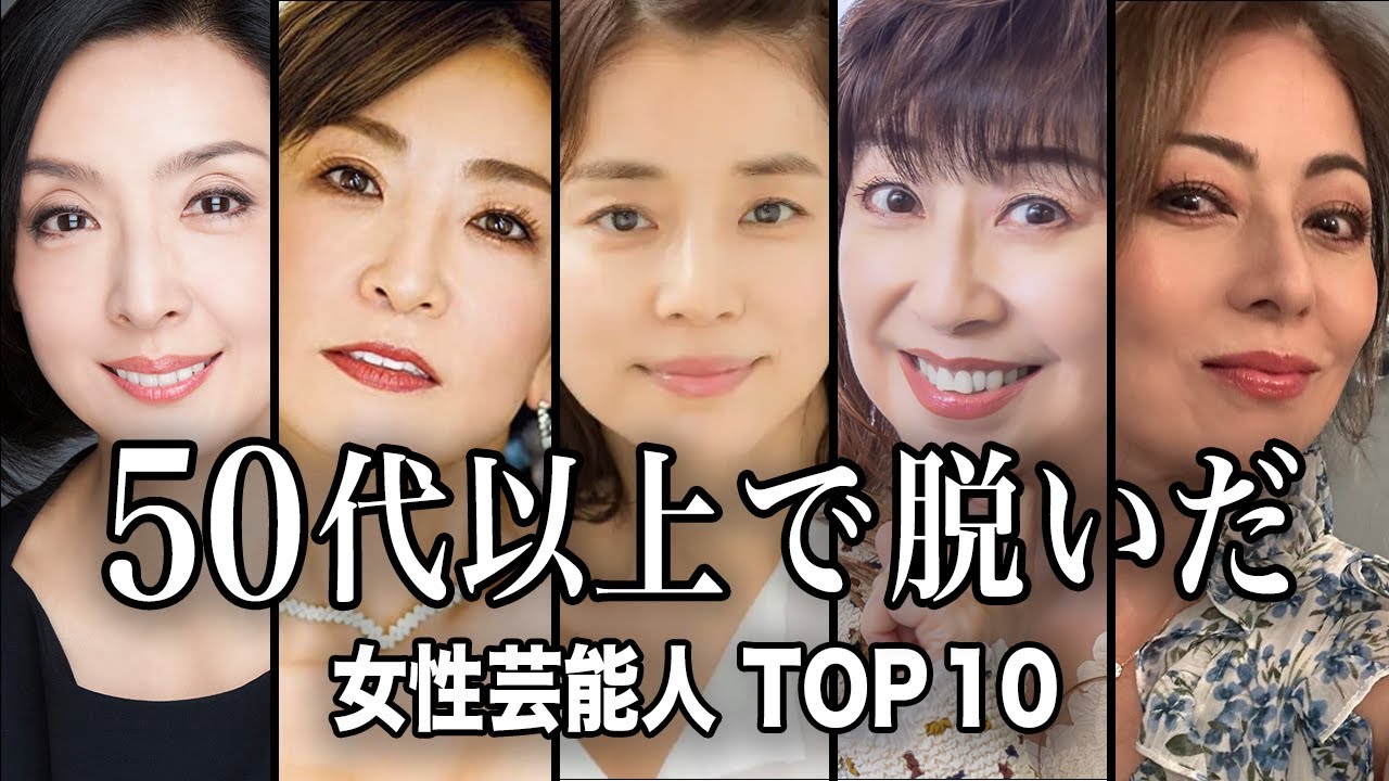 【まだまだ現役】50代で水着・ビキニ姿を披露した女性芸能人 TOP10【ランキング】 - MAGMOE