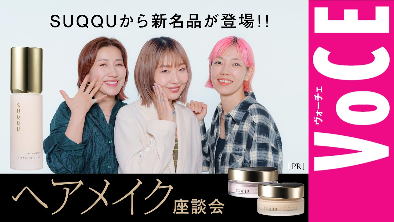 【SUQQU】から新名品が登場。「ザ プライマー」の魅力を大人気ヘアメイクが白熱トーク！【ヘアメイク座談会】[PR] - MAGMOE