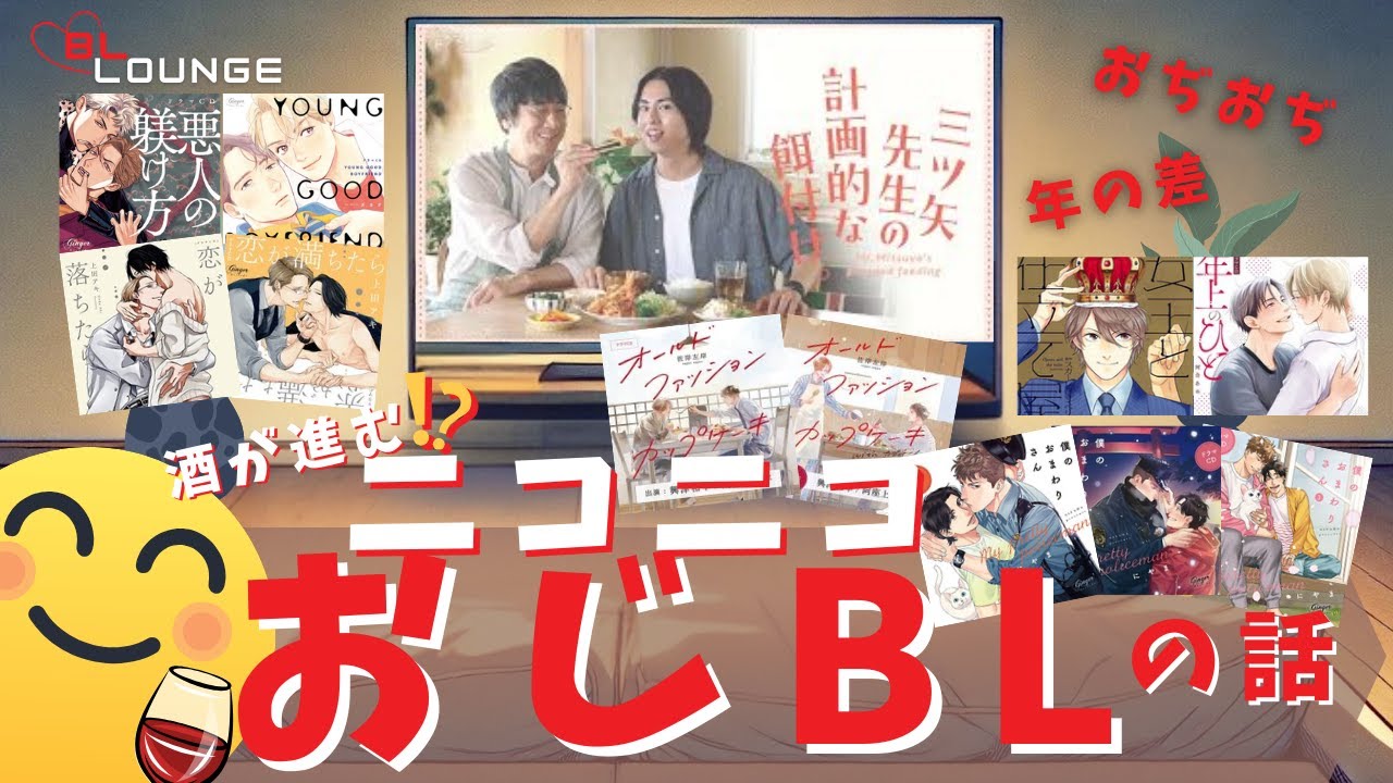【BL備忘録】ドラマ「三ツ矢先生の計画的な餌付け。」と「おじBL」の話 #blドラマ #BL - MAGMOE