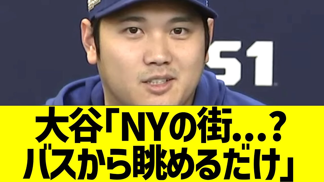 大谷、第3戦前日会見「NYの街...? バスから眺めるだけ」 - MAGMOE