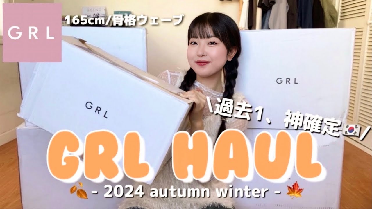 【GRL】秋服4箱爆買い💸💦でも過去1可愛いすぎて秋コーデみんなに絶対褒められる🍂 - MAGMOE