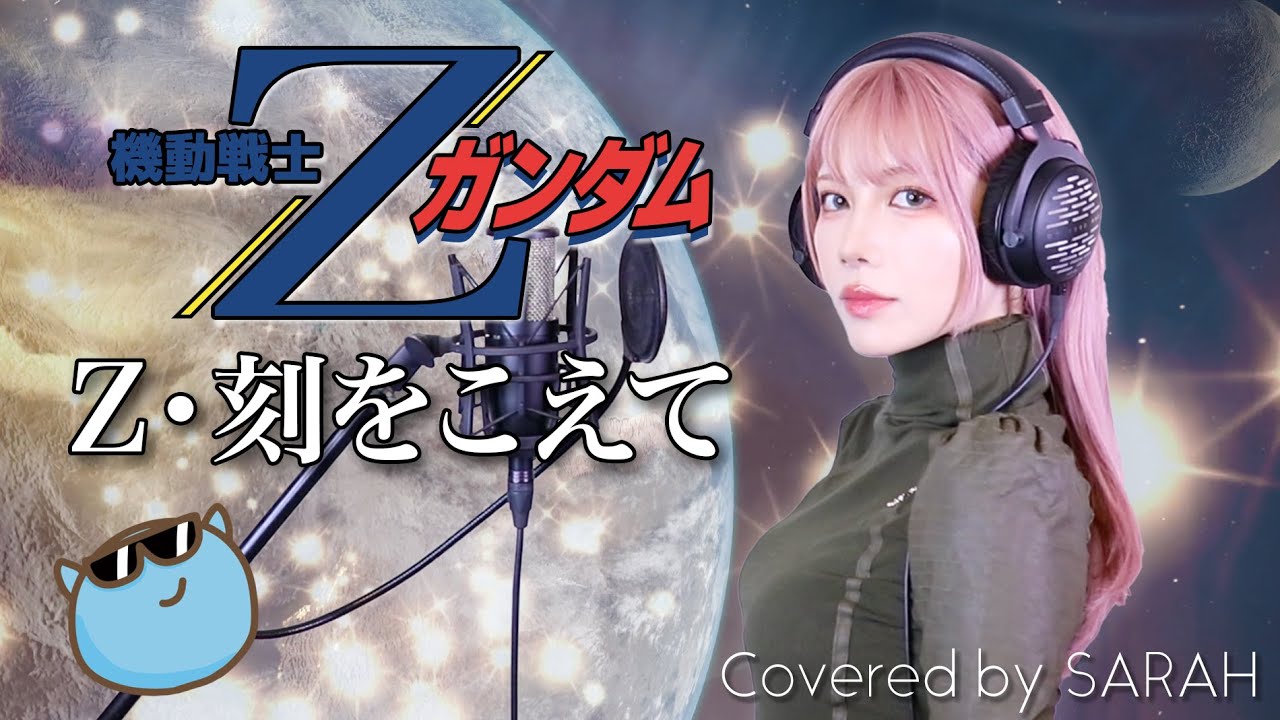 【機動戦士Zガンダム】鮎川麻弥 - Ζ・刻をこえて (SARAH cover) / GUNDAM FULL - MAGMOE