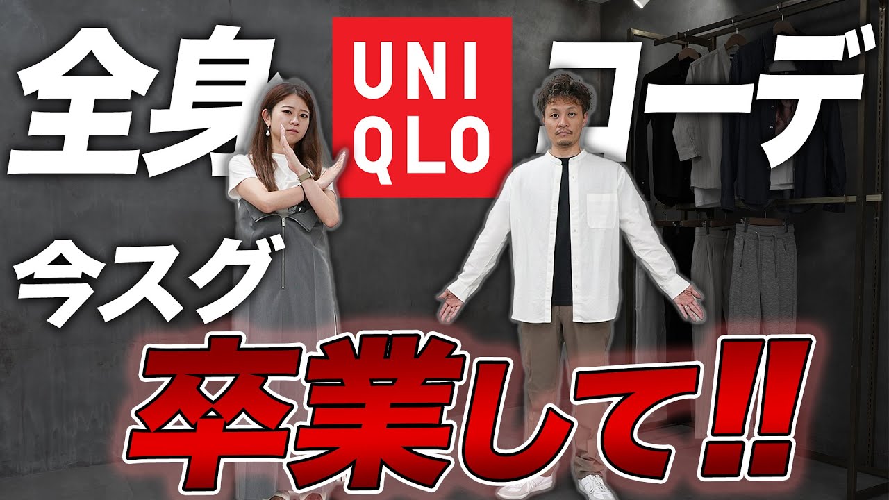 【30代 40代メンズファッション】ユニクロ愛好家必見！1アイテム変えるだけで劇的変化!! - MAGMOE