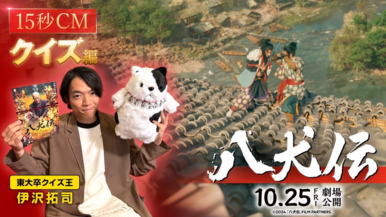 映画『八犬伝』15秒CM（クイズ編）10月25日(金)劇場公開 - MAGMOE