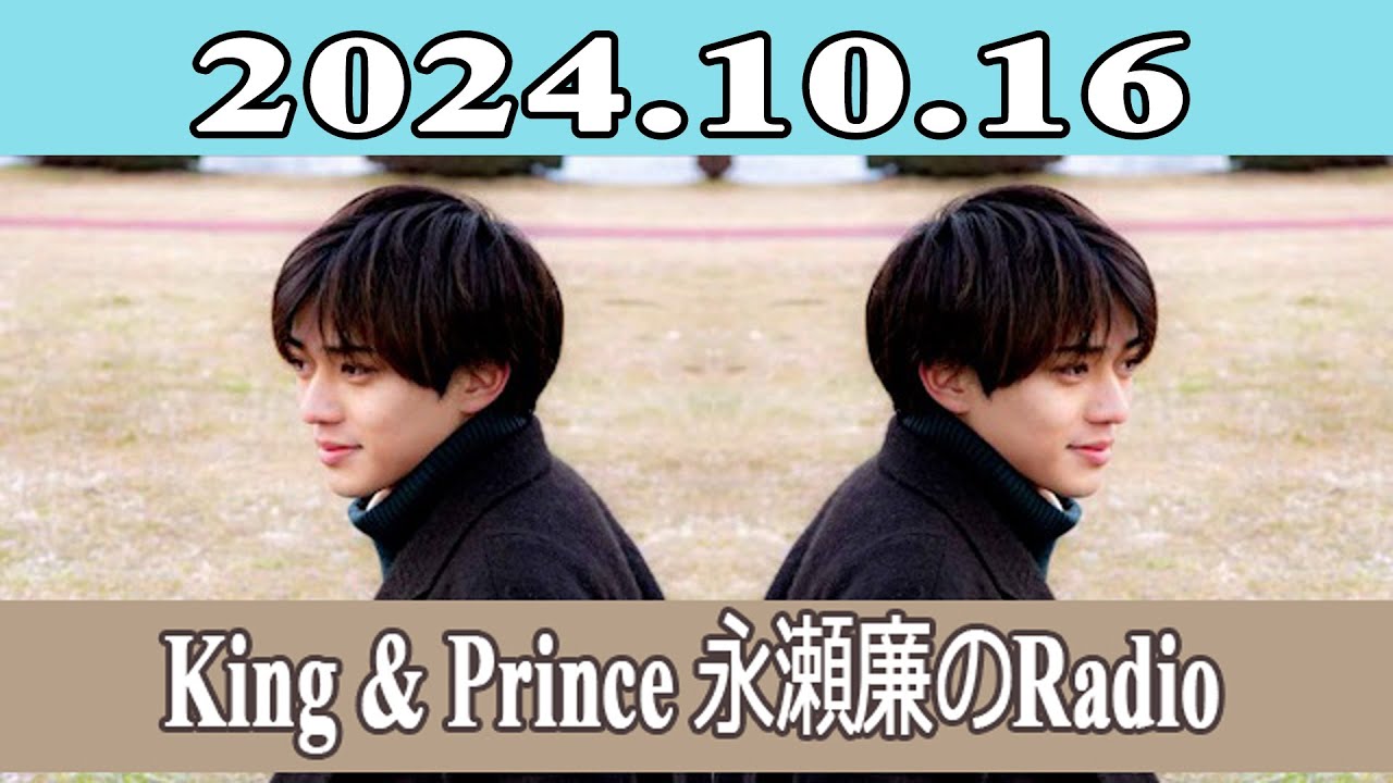 King & Prince 永瀬廉のRadio GARDEN 2024.10.16 - MAGMOE