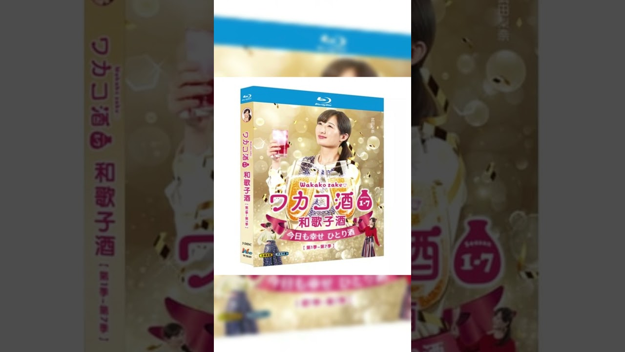 テレビドラマ「ワカコ酒」 Season 1+2+3+4+5+6+7 の7巻セット DVD ブルーレイ Blu-ray 高画質 - MAGMOE