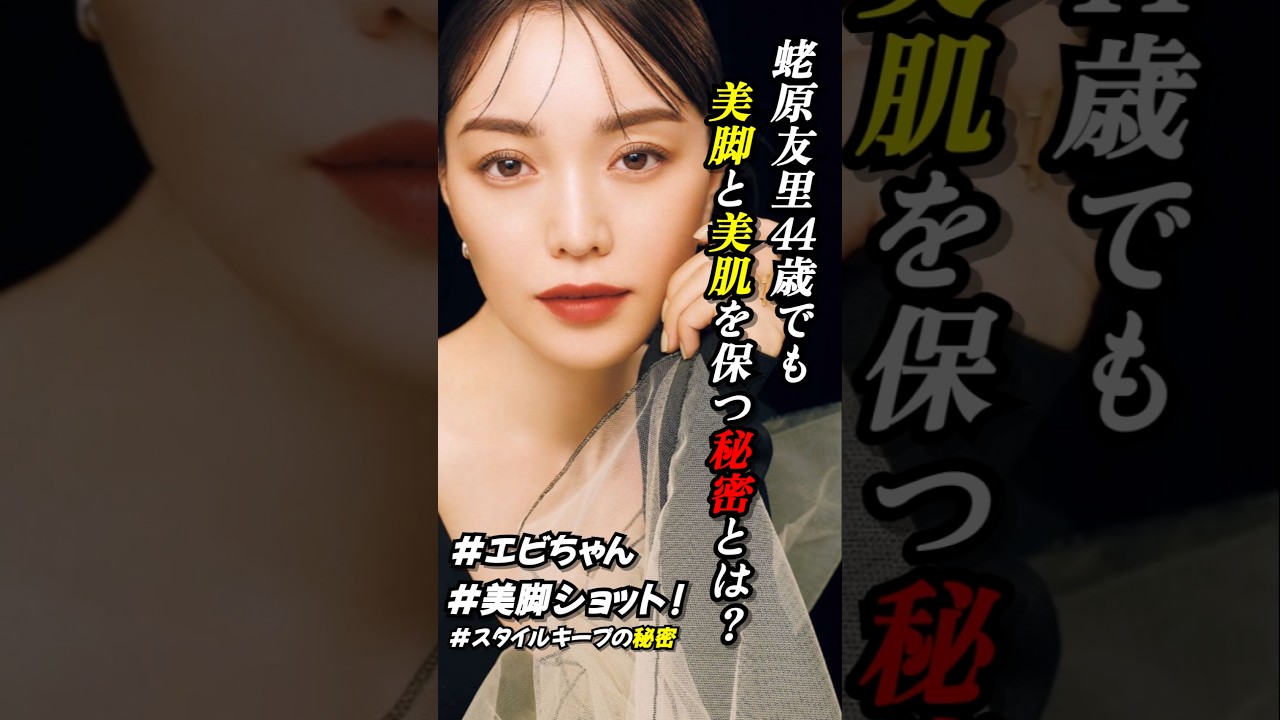 蛯原友里、44歳でも美脚と美肌を保つ秘密とは？ - MAGMOE