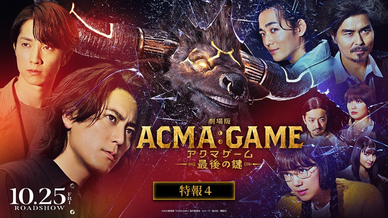 『劇場版ACMA:GAME アクマゲーム 最後の鍵』特報④【10/25(金)公開】 - MAGMOE