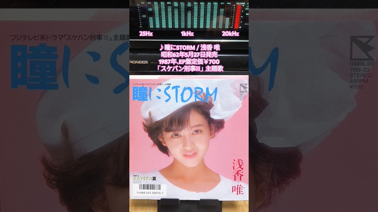 『瞳にSTORM/浅香 唯』1987年(昭和62年)5月27日発売、EP盤定価700円 #80年代 #昭和歌謡 #浅香唯 #スケバン刑事 - MAGMOE