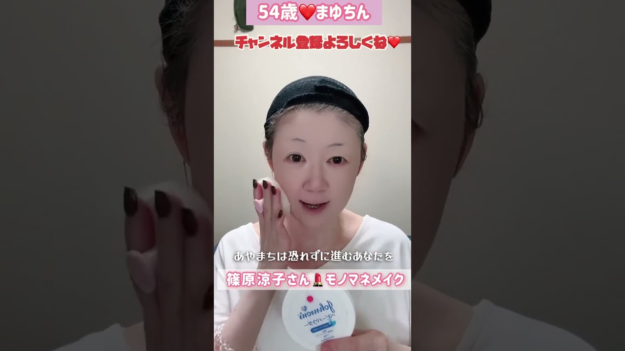 54歳が篠原涼子さんのモノマネメイクをしたら#メイク#美容 #モノマネ - MAGMOE