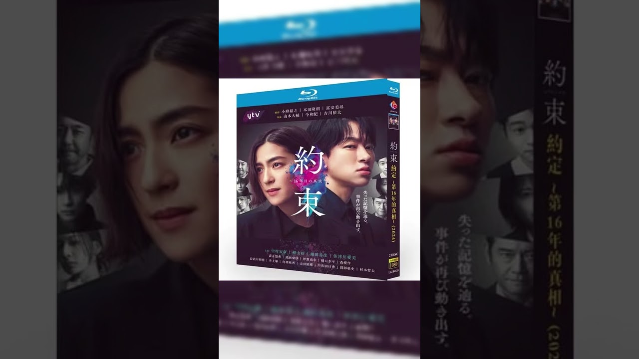 「約束〜16年目の真実〜」 DVD Blu-ray BOX - MAGMOE