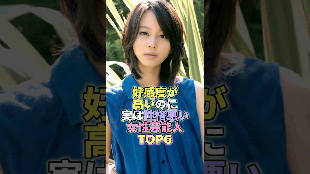 好感度が高いけど実は性格悪い女性芸能人TOP6 #芸能人 #芸能 #芸能界 - MAGMOE