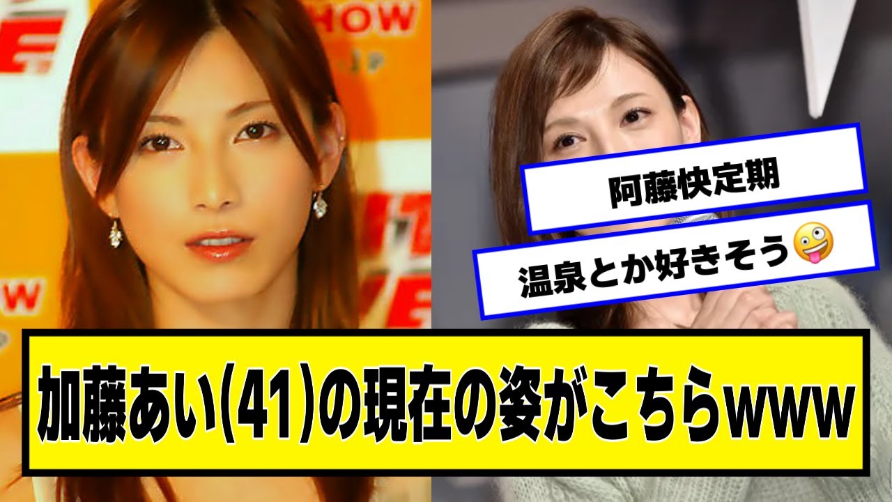 加藤あい(41)の現在の姿がこちらwww【ネットの反応】#美女bra - MAGMOE