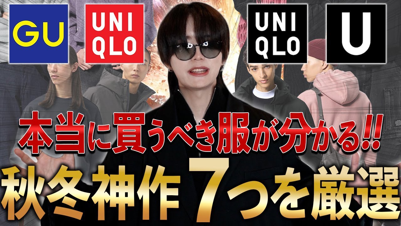 【GU】この7点を見つけたら絶対に買って！！秋冬の新作7つが桁違いにすごい！！！"動画後半アクシデント発生🚨" - MAGMOE