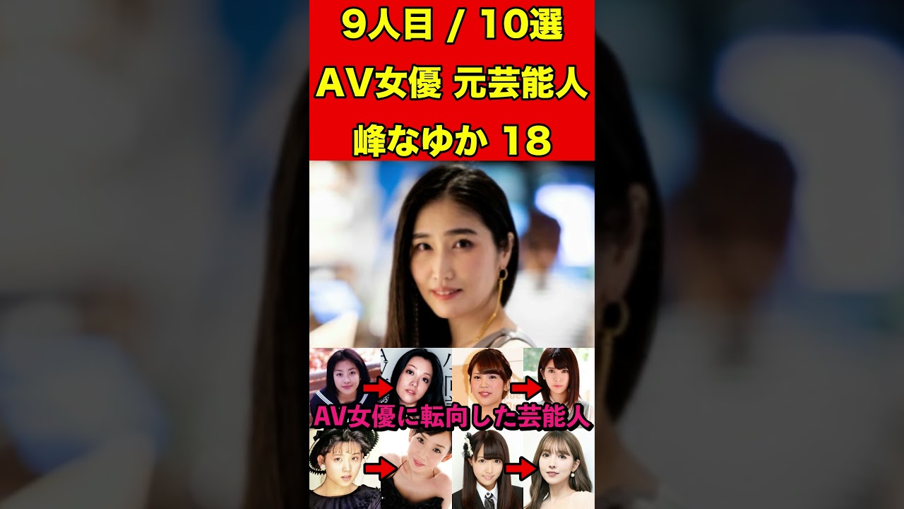 峰なゆか18AV女優に転向した芸能人10選！衝撃AVデビューした元芸能人10人のセクシー姿とは #AV女優 #セクシー女優 #芸能界の闇 #暴露 #芸能人 #有名人 #ゴシップ #アイドル ...