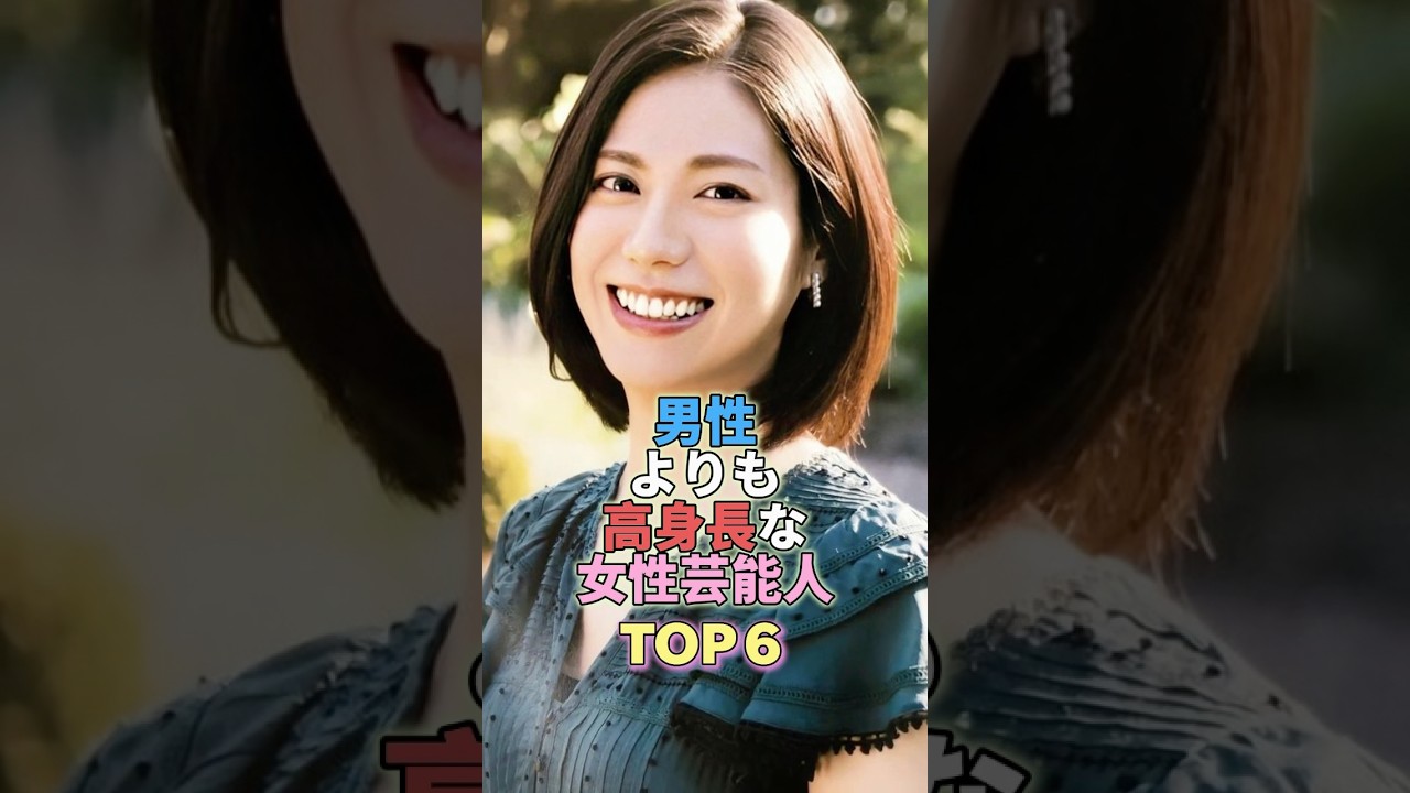 実は男性よりも高身長な女性芸能人TOP6 #芸能人 #芸能 #芸能界 - MAGMOE