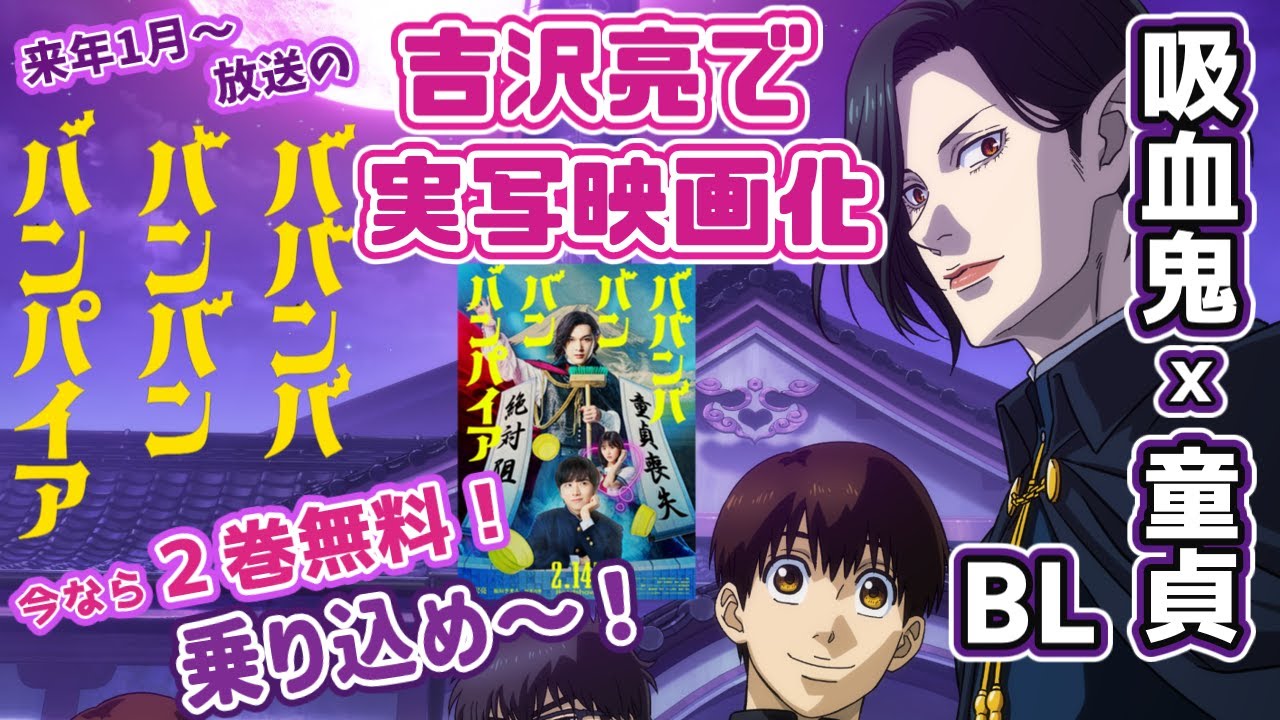 【吉沢亮で実写映画化】今なら原作無料 吸血鬼x童貞のおバカBL【ババンババンバンバンパイア】アニメ1月公開 - MAGMOE