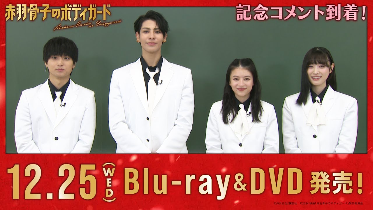 【キャストによる特別コメントが到着！】映画『赤羽骨子のボディガード』12/25（水）Blu-ray＆DVD発売決定！ - MAGMOE