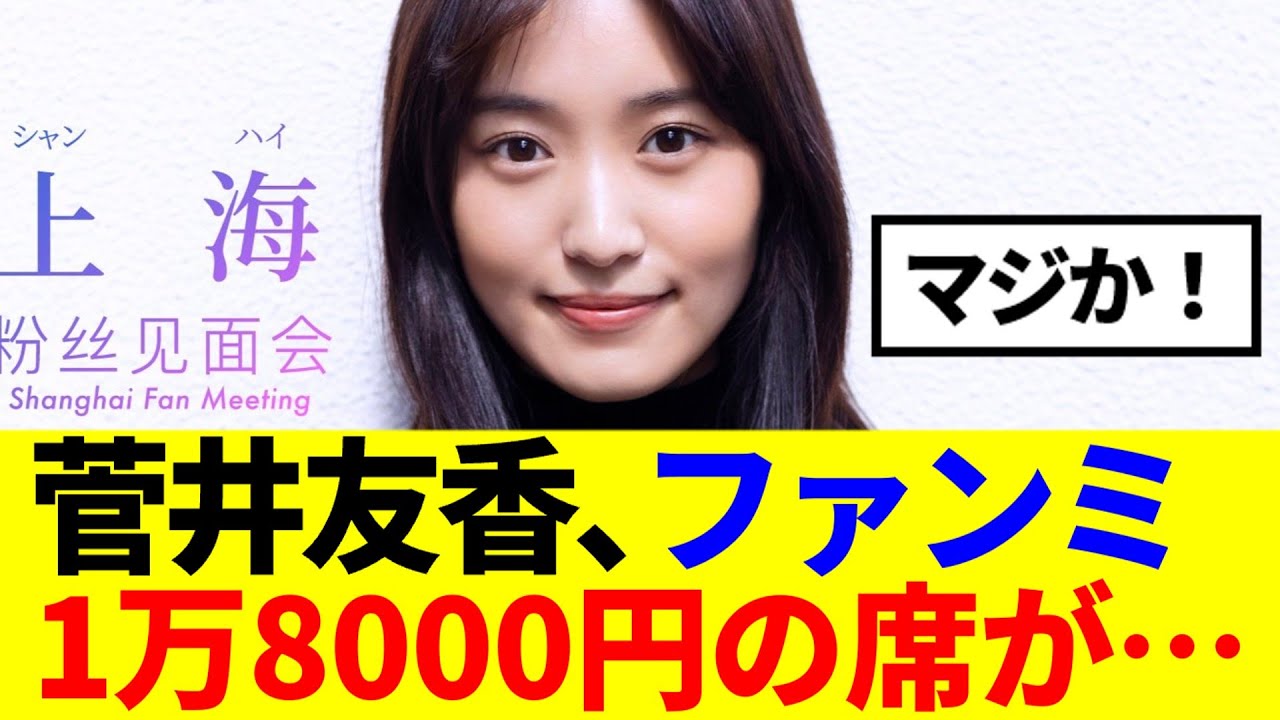 【元櫻坂46】高額チケットが...菅井友香、上海でのファンミが凄い事に… - MAGMOE