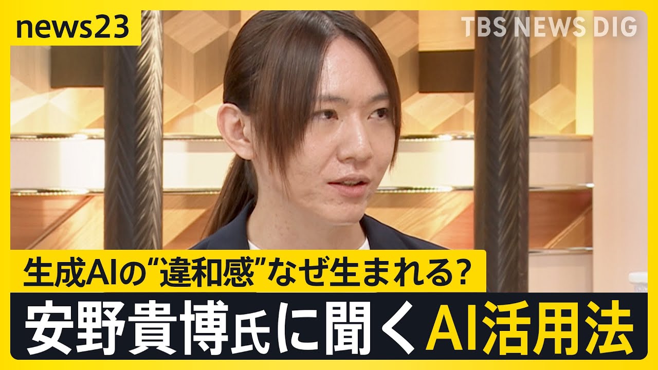 「生成AI広告」どう感じますか？SNSでは“違和感”の声も…なぜ？安野貴博氏に聞くAI活用法【news23】｜TBS NEWS DIG - MAGMOE