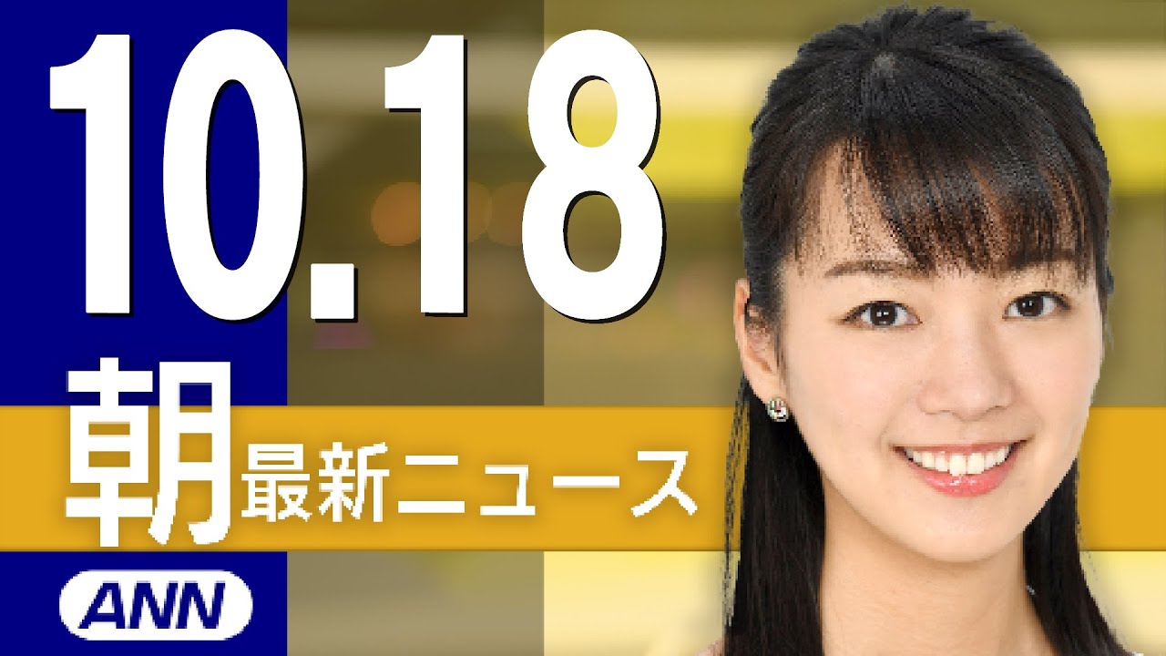 【ライブ】10/18 朝ニュースまとめ 最新情報を厳選してお届け - MAGMOE