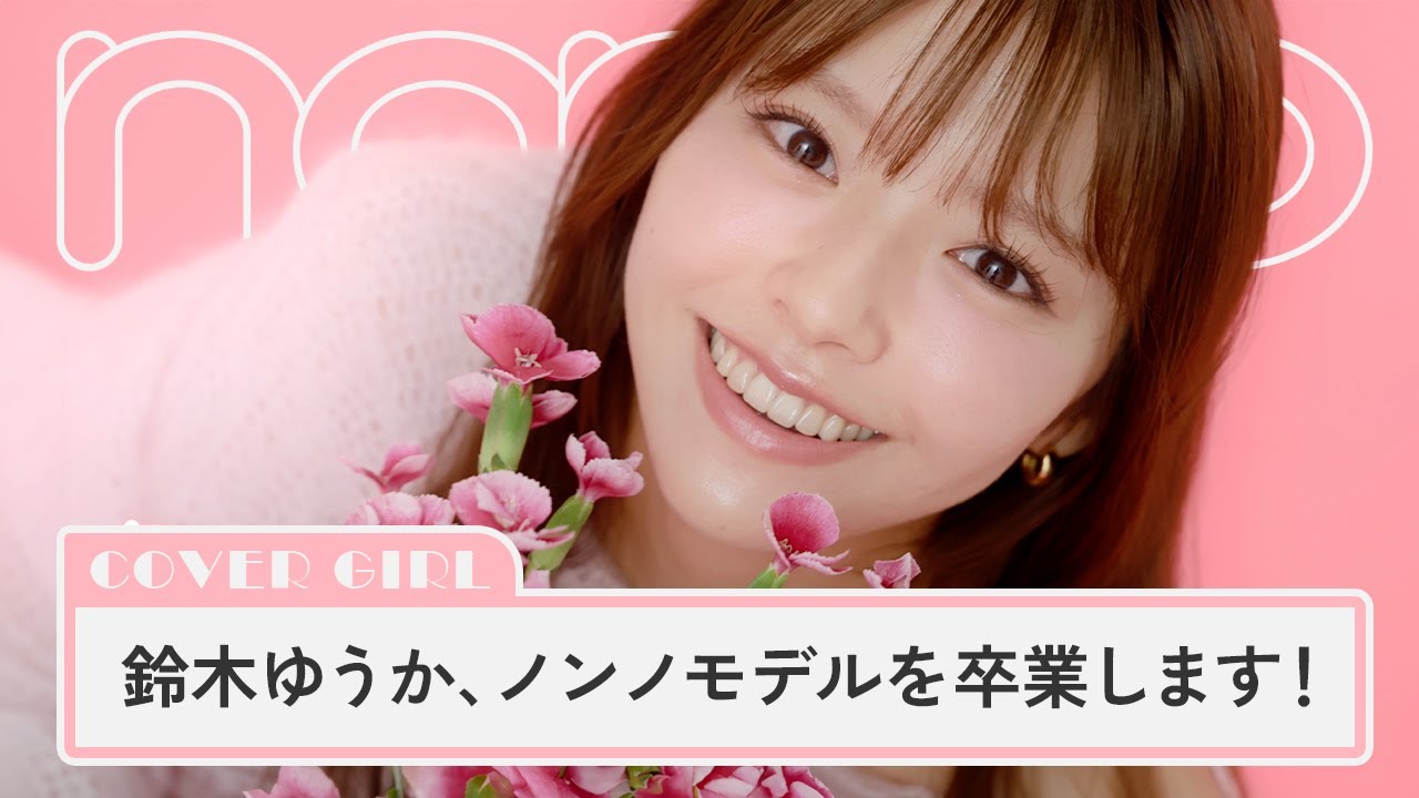 鈴木ゆうか、ノンノ卒業。専属モデルの10年間を振り返るSP企画にご注目！【non-no channel】 - MAGMOE