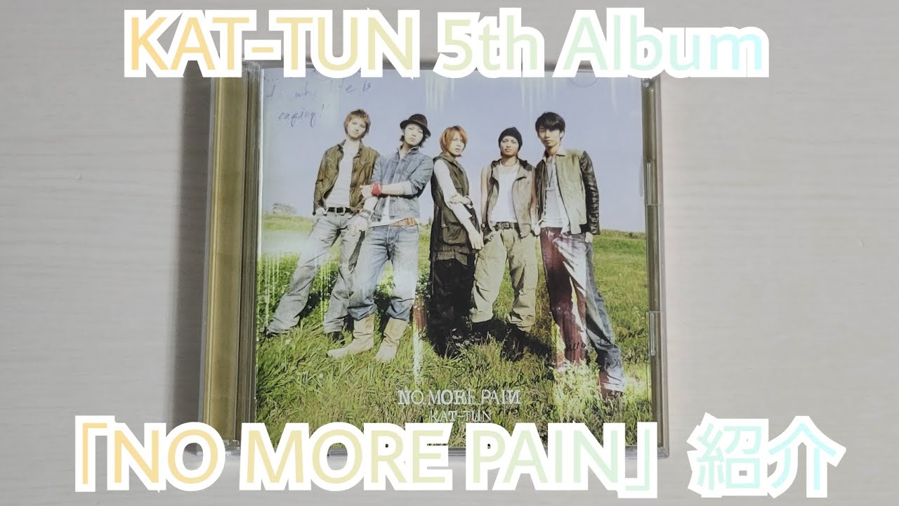【KAT-TUN】「NO MORE PAIN」紹介 - MAGMOE