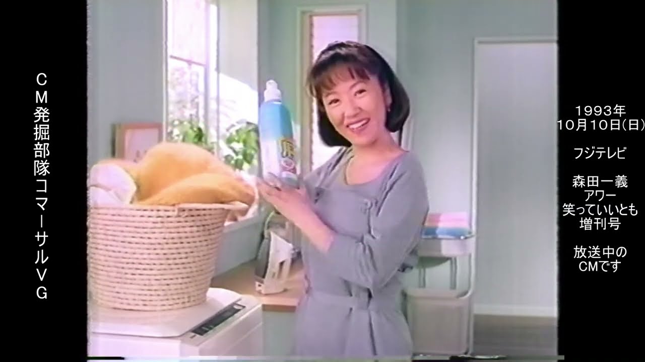 花王 ハミング1/3 浅田美代子 懐かCM 1993年10月 KAO - MAGMOE