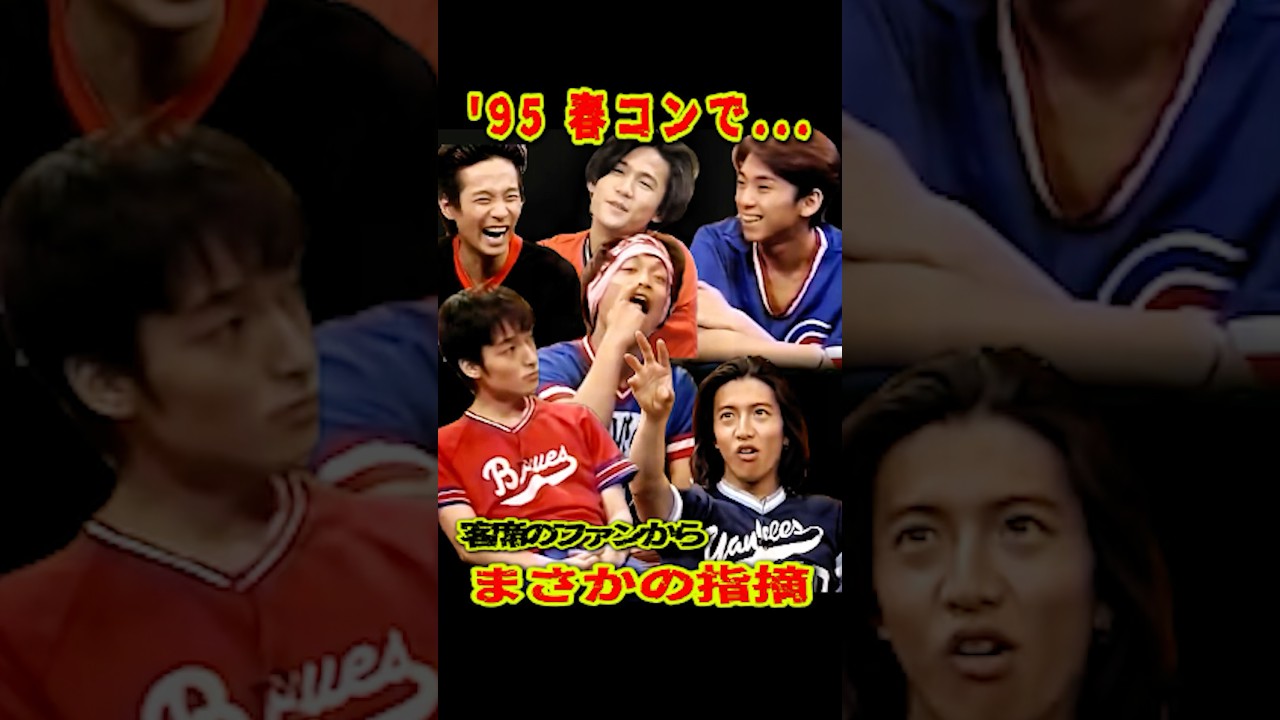 SMAP 「慎吾、ファンからの指摘に 」 '95春コン #shorts - MAGMOE