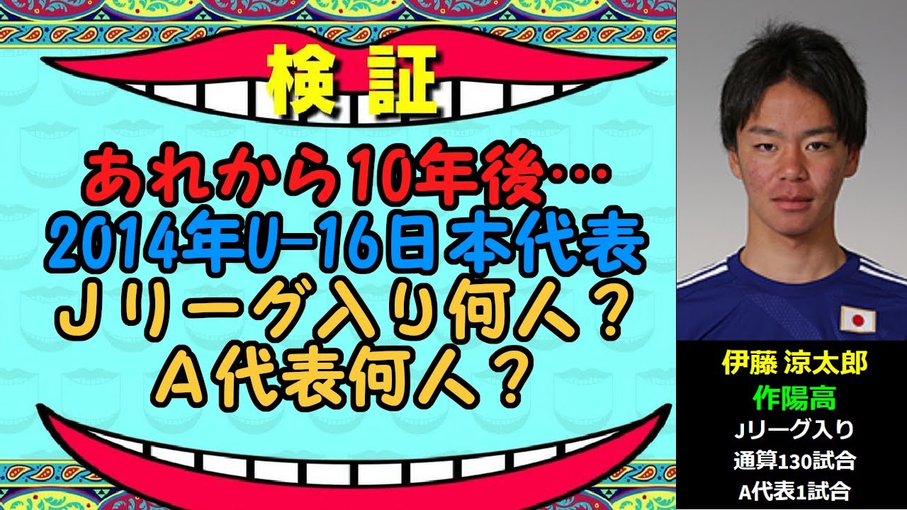 あれから10年後…【2014年U-16日本代表69人】Jリーグ入り・A代表入りした人数調べてみた - MAGMOE