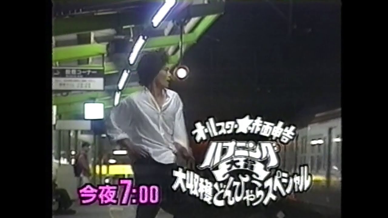 RSK5時(1995.9.29 ② 当日＋週末のSPの予告 オールスター赤面申告ハプニング大賞95秋＋オールスター感謝祭'95秋他) - MAGMOE