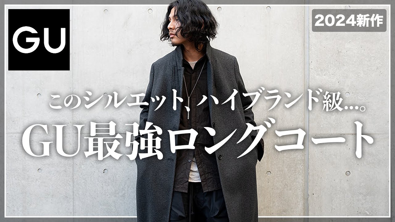 【GU】ハイブランド級！？新作ロングコートがやばすぎる、、、。【メンズおすすめ】 - MAGMOE