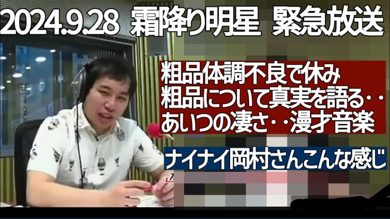 霜降り明星 せいやが粗品について語る ナイナイ岡村さん 2024/9/28 - MAGMOE