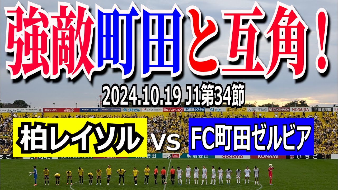 【強敵町田と互角！】2024年10月19日 J1第34節 柏レイソルvsFC町田ゼルビア【雰囲気最高の日立台をたっぷりどうぞ！】 - MAGMOE