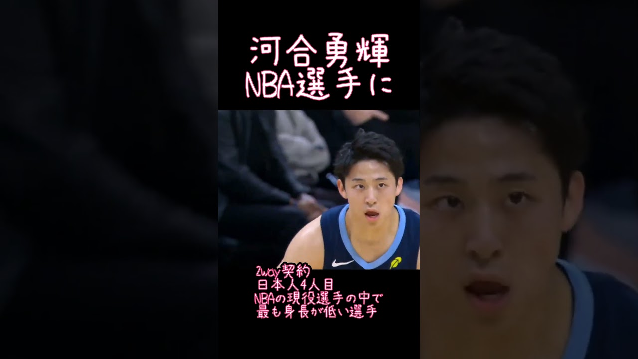 河合勇輝 日本人4人目のNBA選手に#河村勇輝#NBA#日本人4人目 02 - MAGMOE