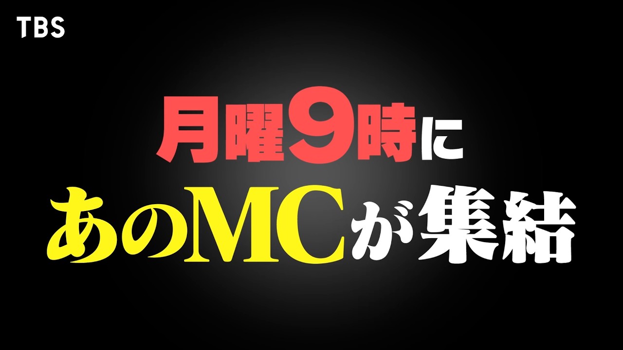 『THE MC3』MC中居･東野･ヒロミの新番組!! 10/21(月)よる8時55分スタート!!【TBS】 - MAGMOE