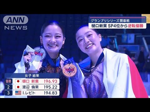 フィギュアGPシリーズ開幕戦 樋口新葉がSP4位から逆転優勝【スーパーJチャンネル】(2024年10月20日) - MAGMOE